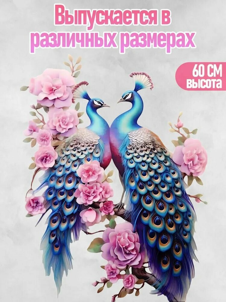 Объемные декоративные наклейки на стену в виде птиц-павлинов, высота 60 см