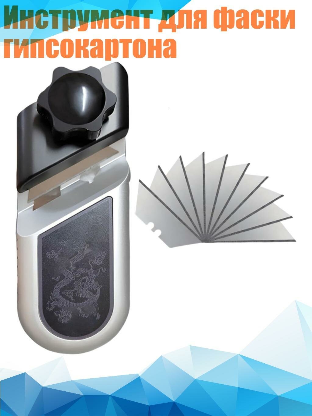 Инструмент для фаски гипсокартона