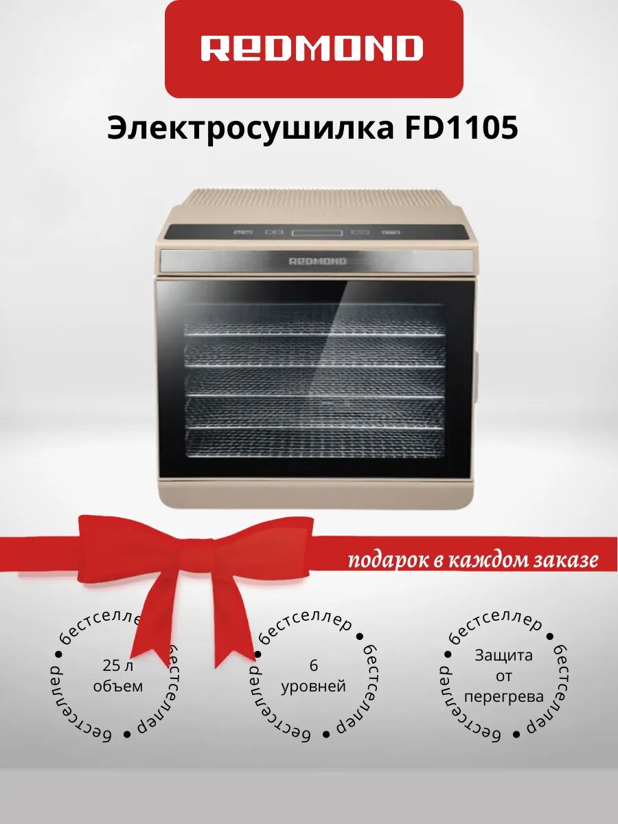 Электросушилка FD1105 бежевый (+подарок)