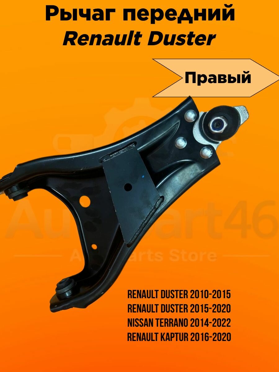 Рычаг передний правый Рено Дастер, Ниссан Терано, Renault Duster, Nissan Terano. Аналог