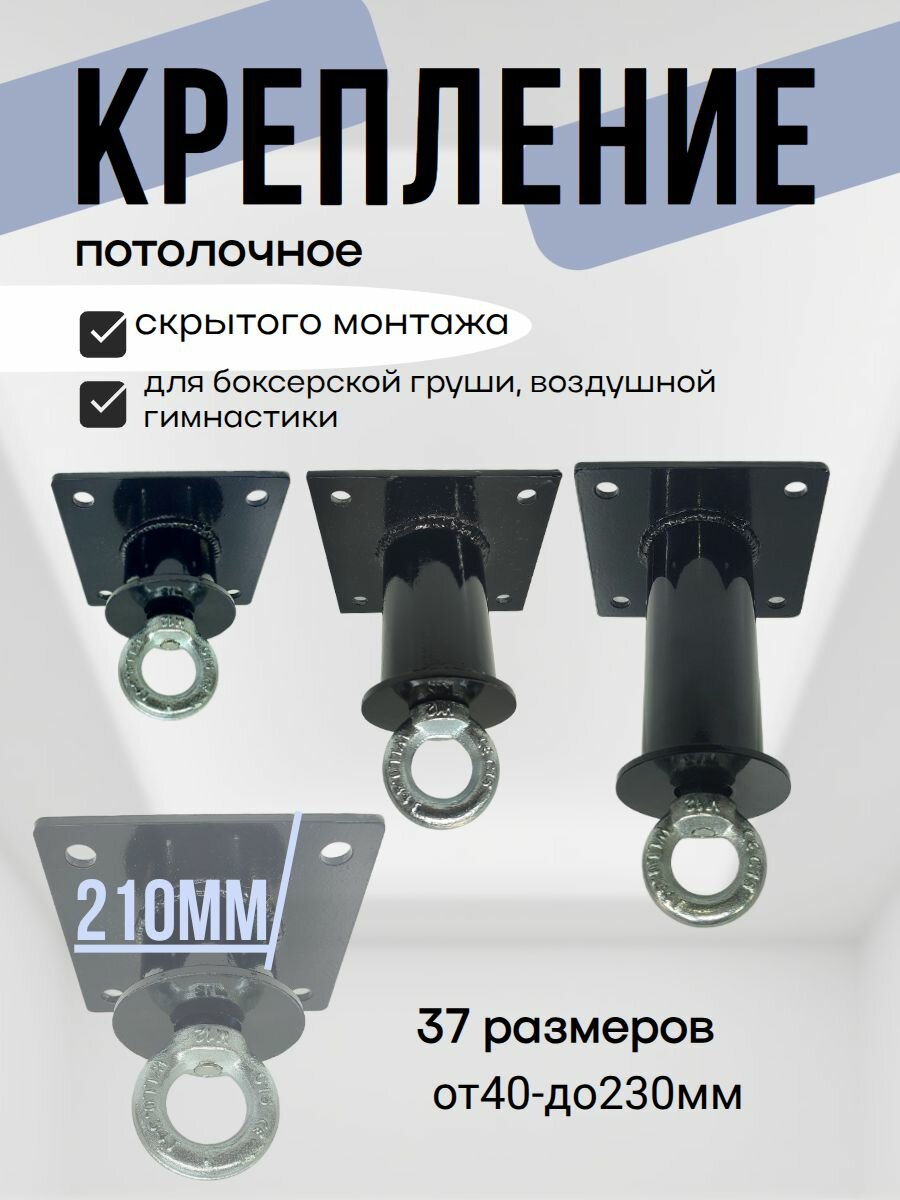 Кронштейн потолочный,210мм(подвес), крюк скрытого монтажа, крепление для боксерской груши, йоги гамака