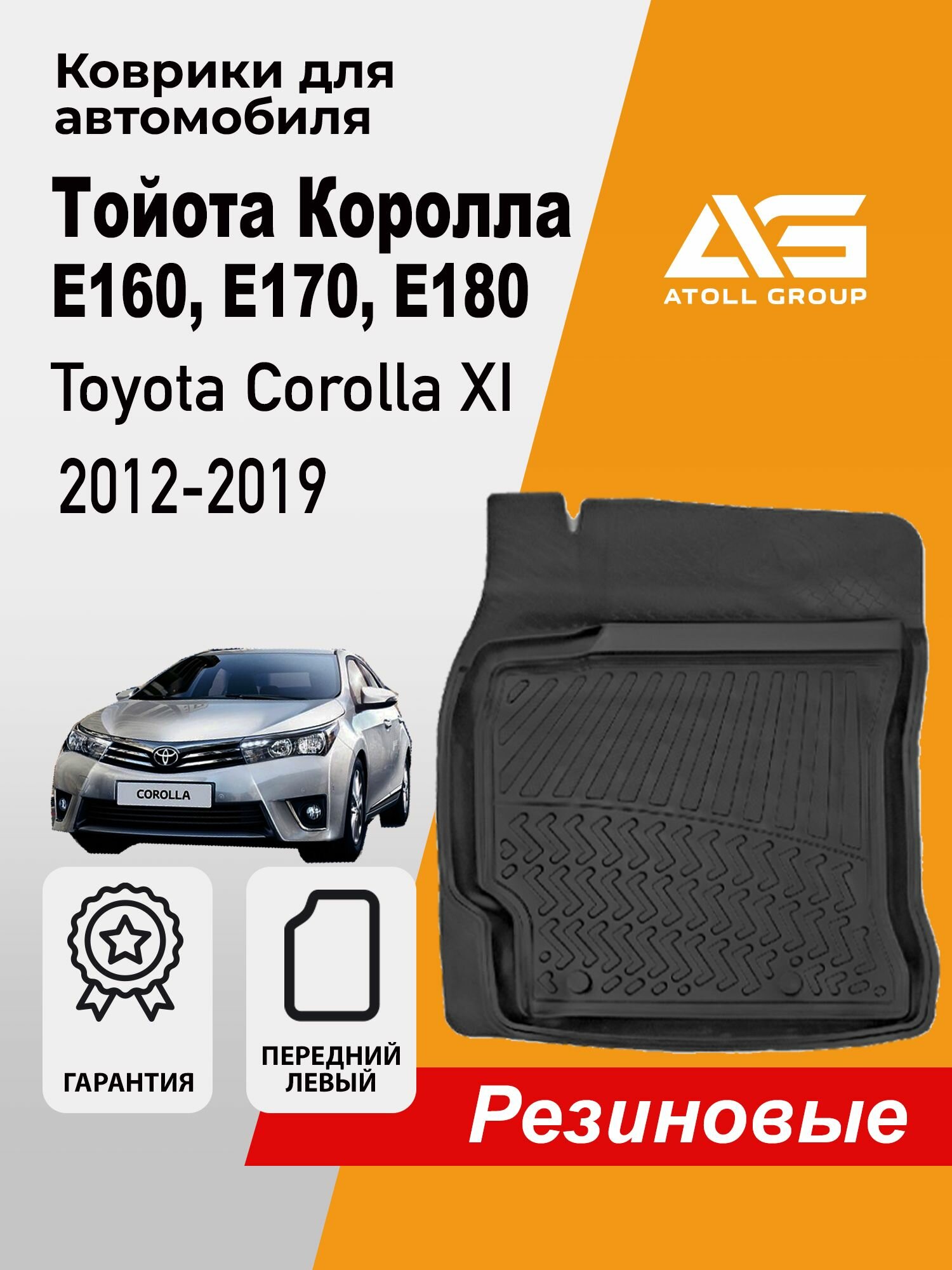 Коврик Тойота Королла 11 водительский, Toyota Corolla (2013-2019) передний левый