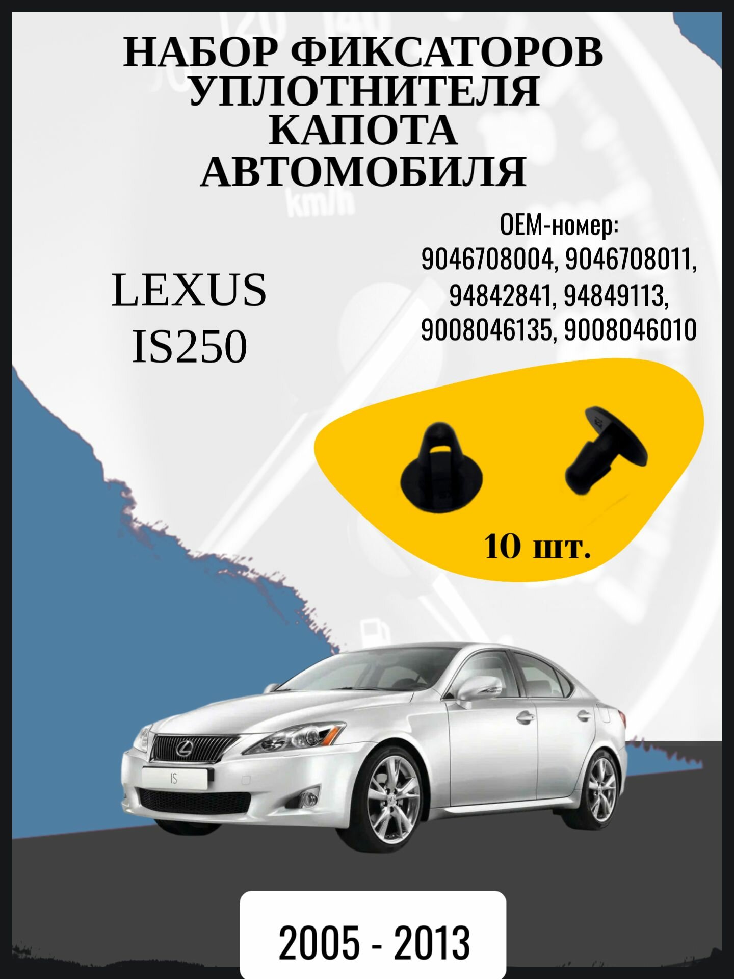 Набор фиксаторов уплотнителя капота автомобиля Lexus IS250 седан, 2 поколение, 2 поколение 1-ый и 2-ой рестайлинг XE20 Год выпуска: 2005 - 2013 ОЕМ-номер: 9046708011