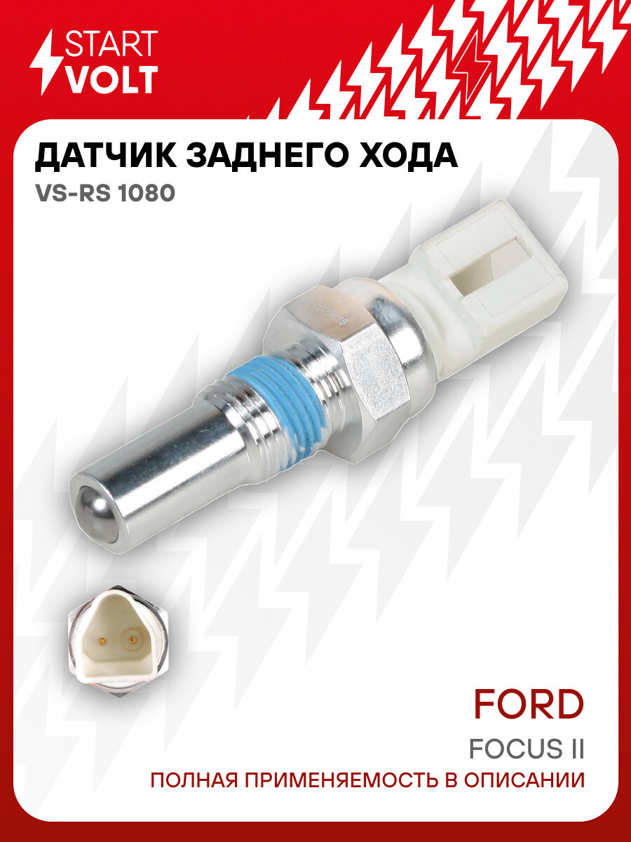 Датчик включения фонаря заднего хода для автомобилей Ford Focus II (05-) VS-RS 1080 StartVolt