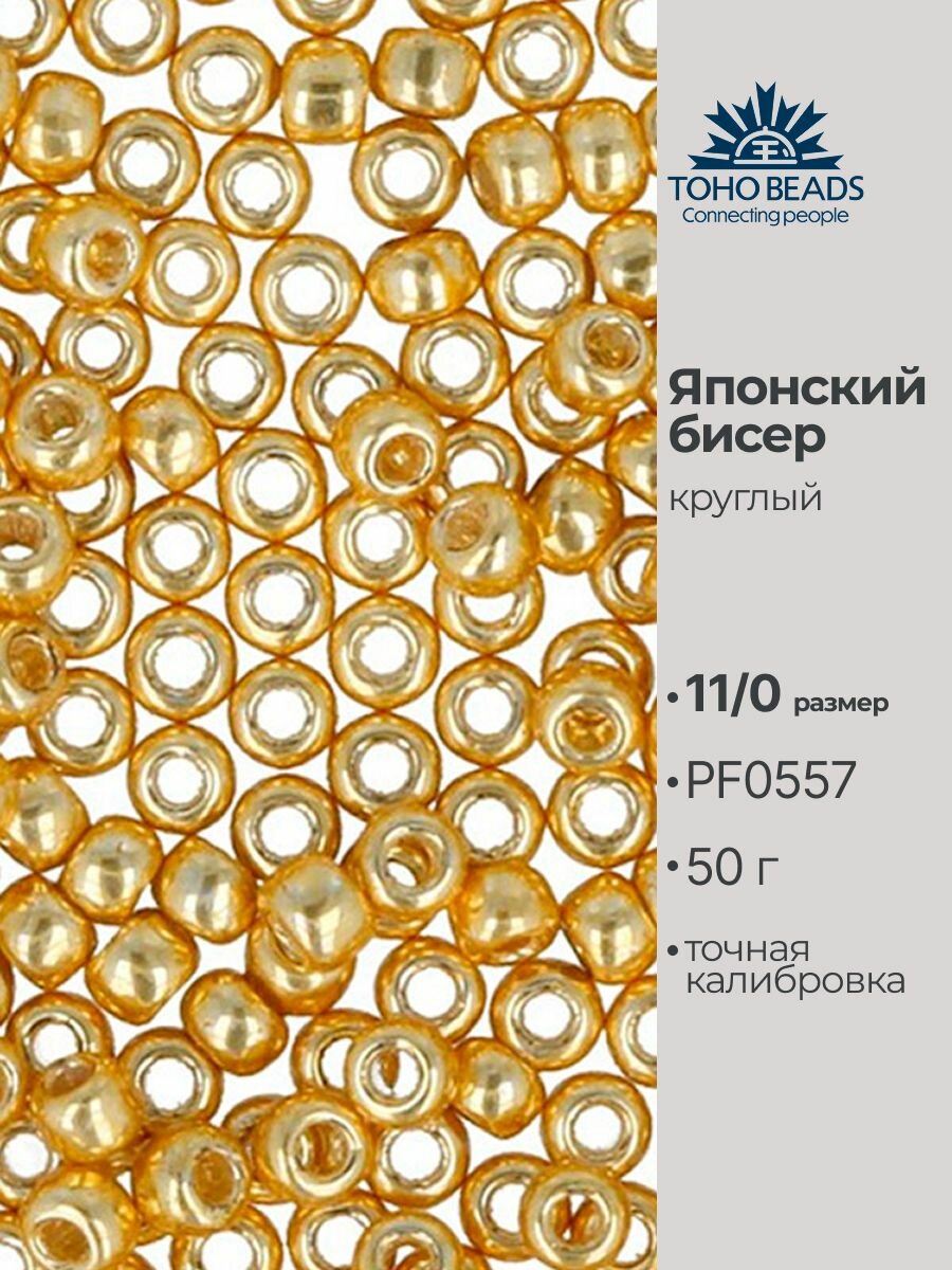 Бисер японский Тохо 11 Круглый 50 г №PF0557 перманент финиш