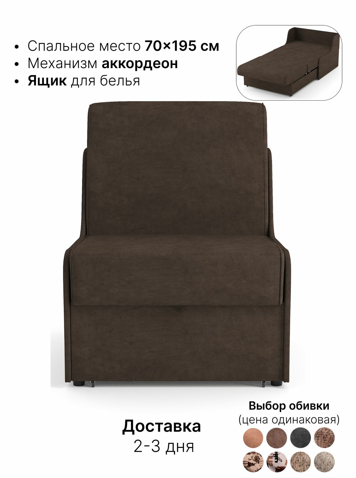 Кресло-кровать 70 см, аккордеон, флок коричневый 89 / ЛБП