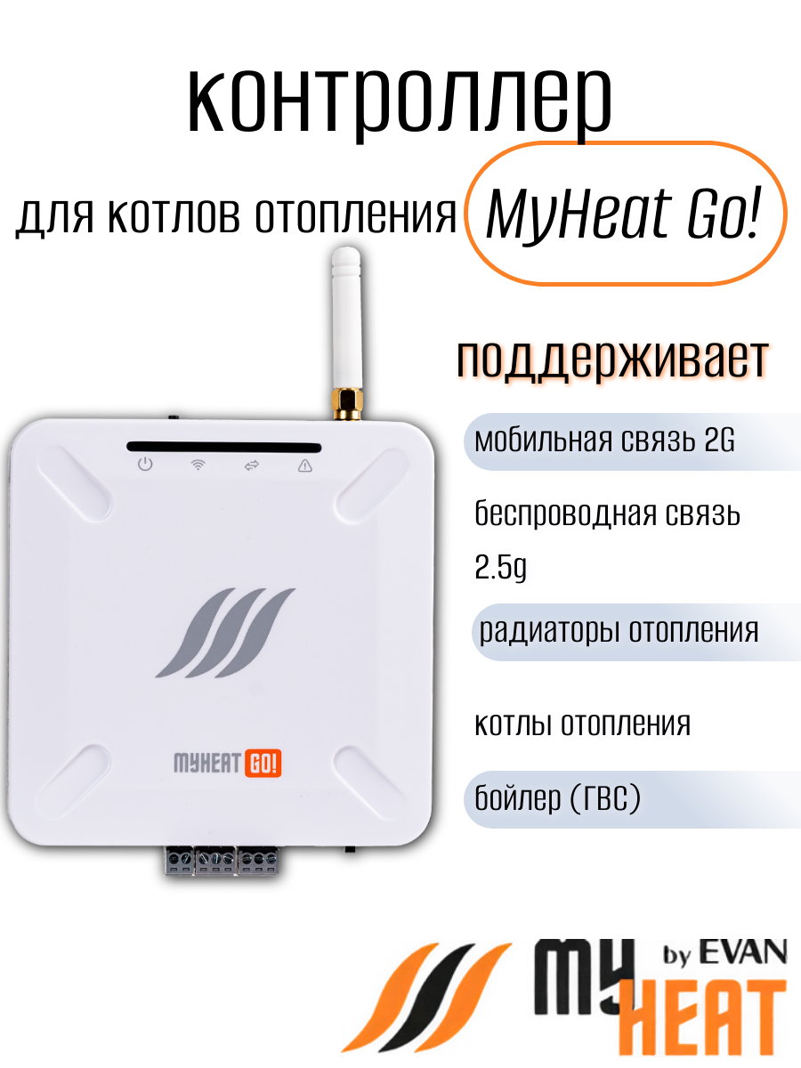 Контроллер комнатный MyHeat GO, для удаленного управления, GSM/Wi-Fi