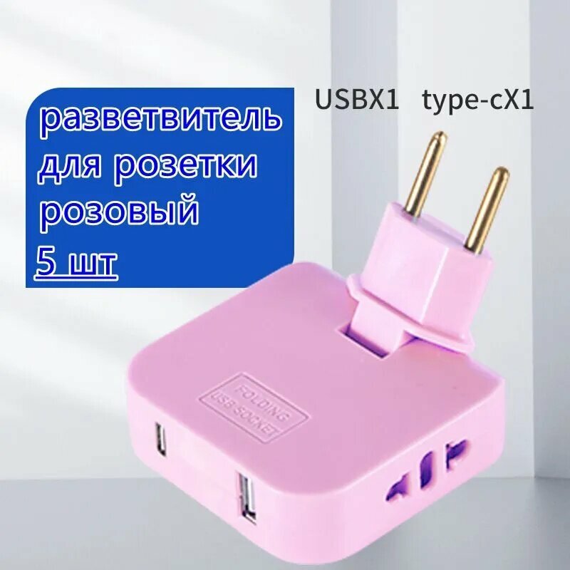 Тройник для розетки с USB и Type-C плоский поворотный, разветвитель 180 градусов ,5 шт розовый