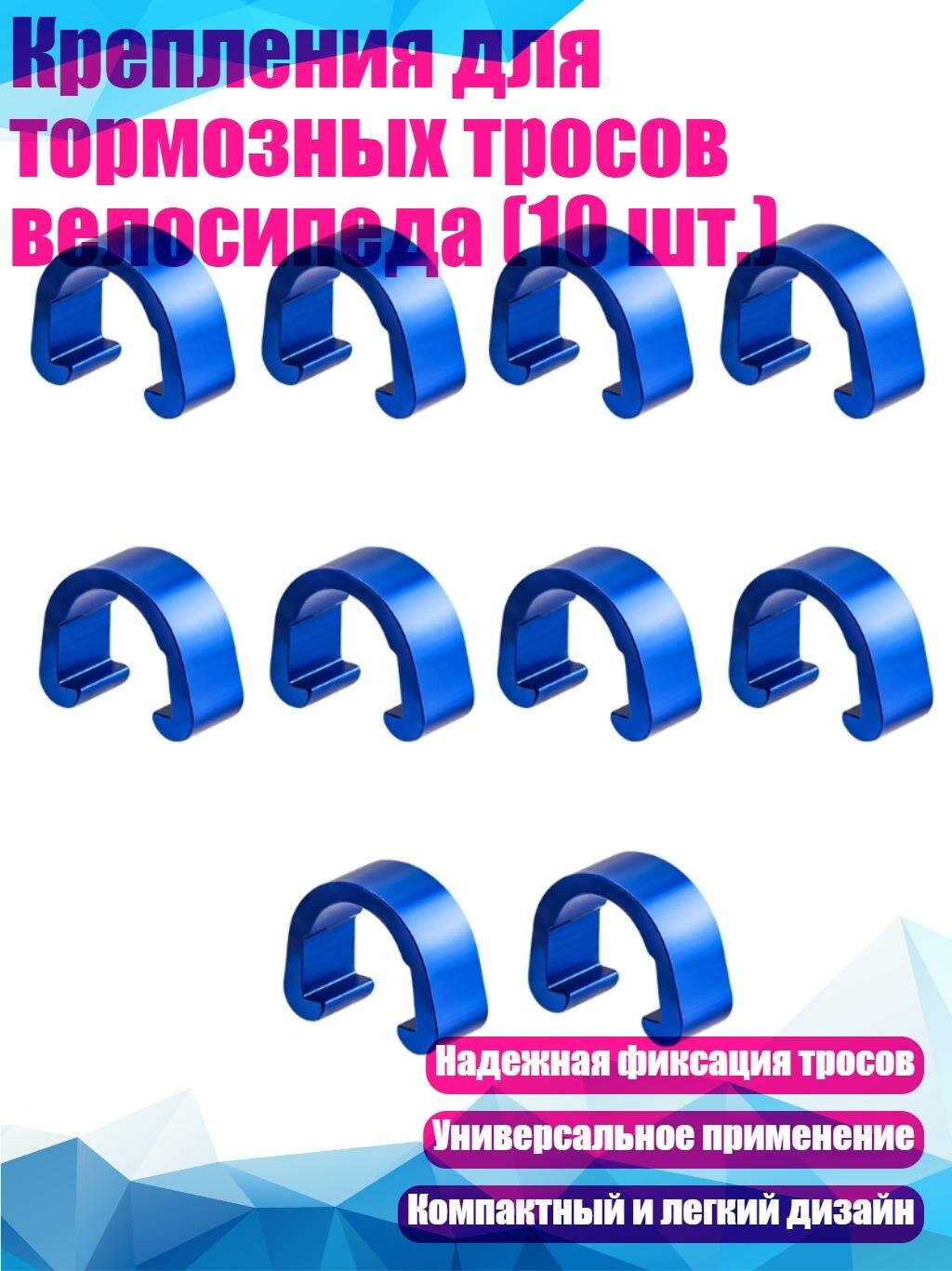 Крепления для тормозных тросов велосипеда (10 шт.), Синий