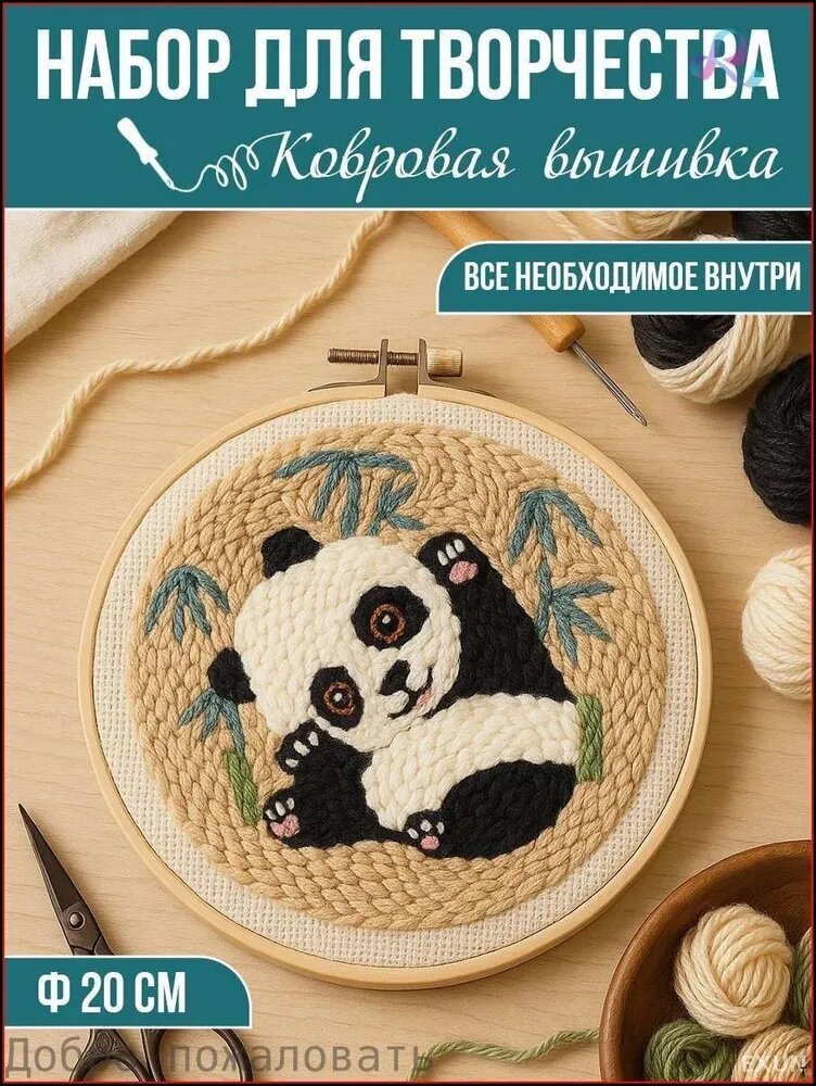 Набор для ковровой вышивки Панда 20 см Все необходимое внутри