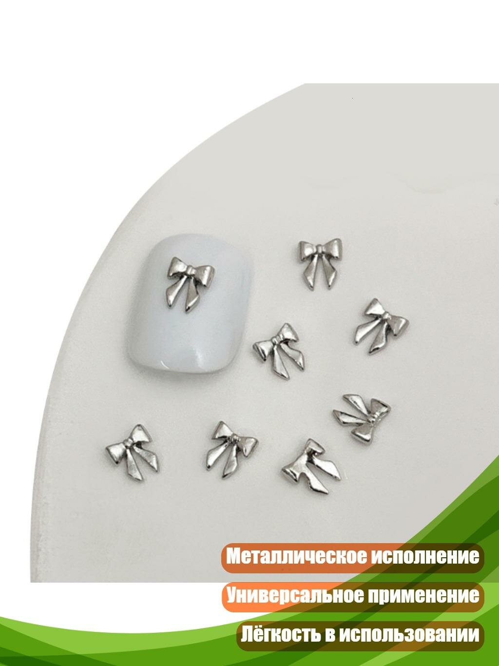 Металлические 3D-подвески для ногтей «Бант», 3D-украшения для ногтей Аксессуары для ногтей Украшения для ногтей Накладные украшения для ногтей Металлические украшения для ногтей Принадлежности для ногтей Украшения для ногтей