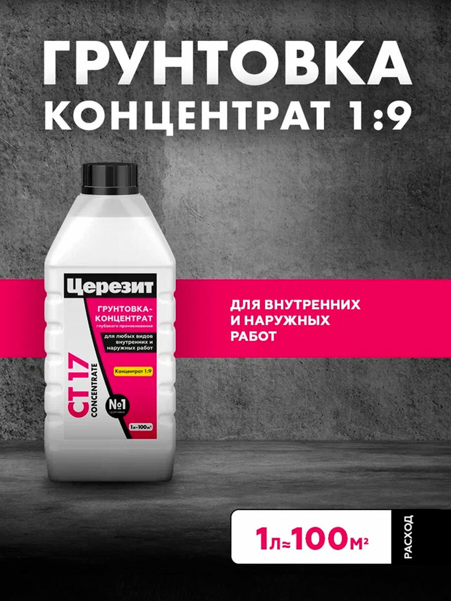 Грунтовка-концентрат глубокого проникновения Церезит CT 17 , 1 л