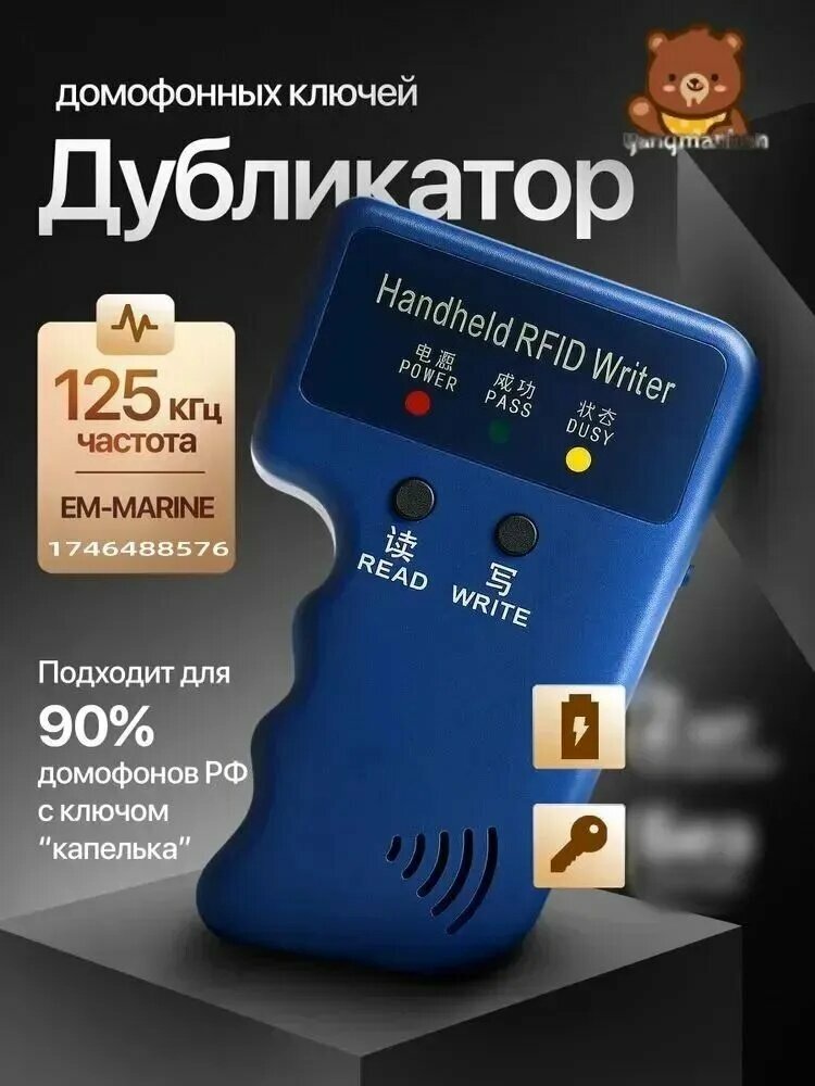 Дубликатор ключей домофона и магнитных карт универсальный RFID125 кГц (Без ключей)