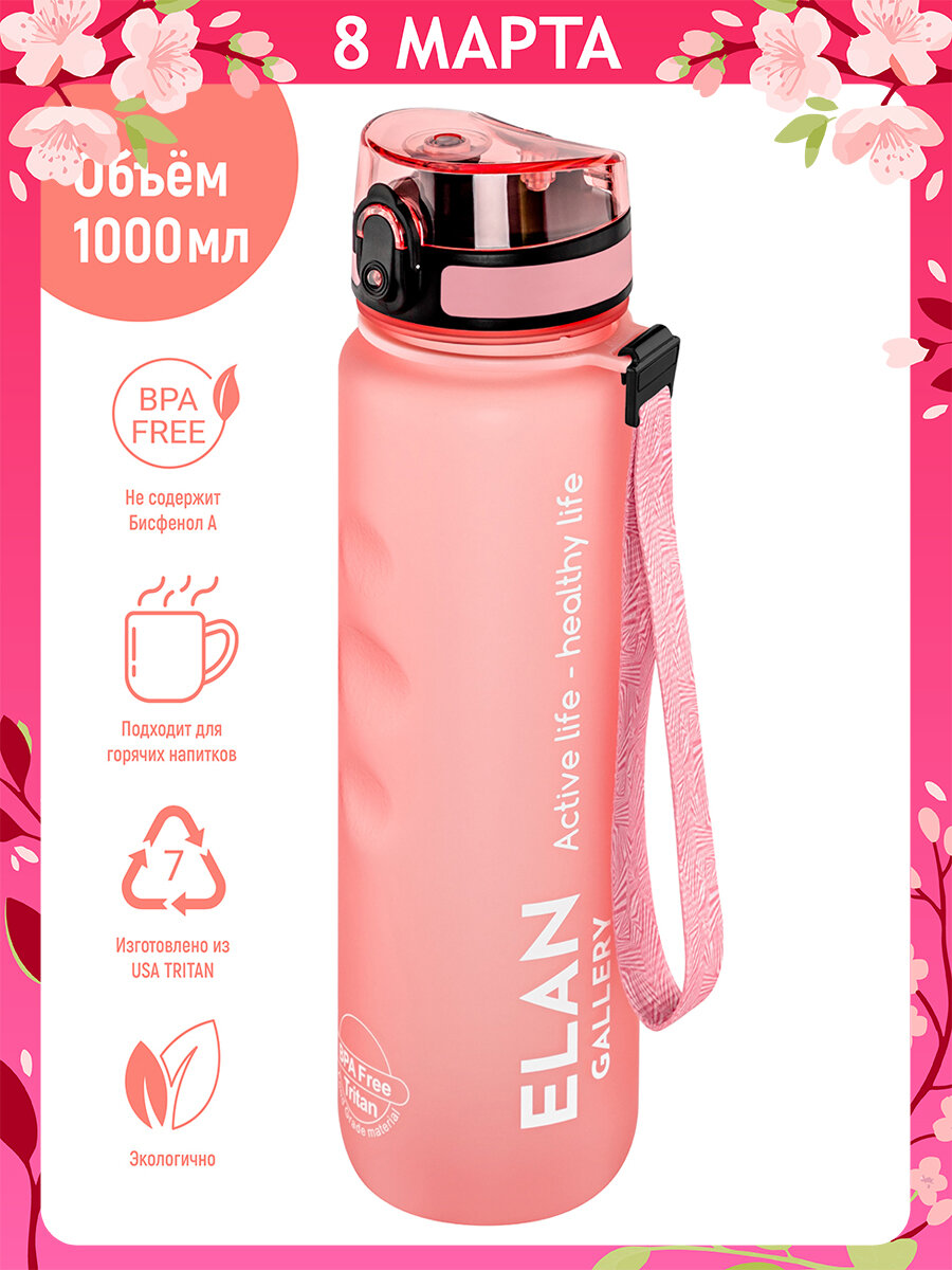 Бутылка для воды спортивная, для напитков 1000 мл Elan Gallery Style Matte, с углубл. д/пальцев, пыльная роза
