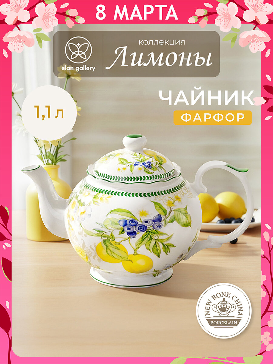 Чайник заварочный 1,1 л 24х14х15 см Elan Gallery "Лимоны", фарфор