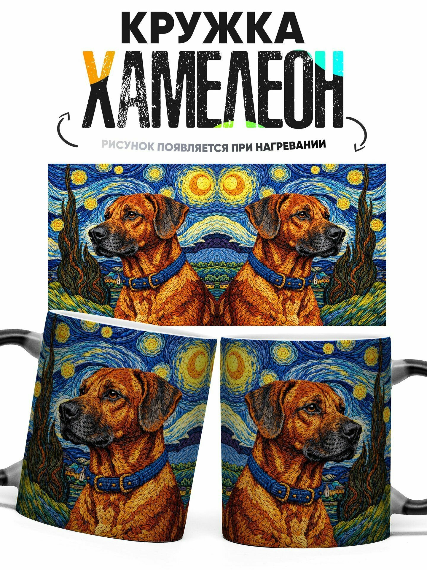 Кружка хамелеон Собаки Ван Гог Звездная ночь Родезийский риджбек 330 мл