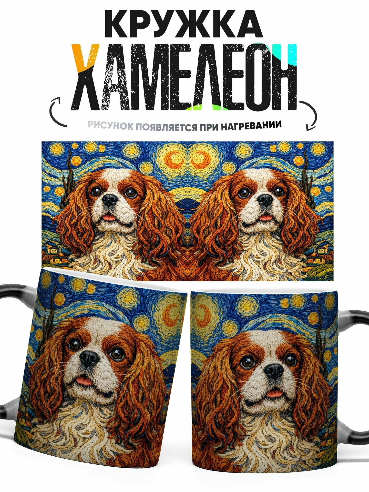 Кружка хамелеон Собаки Ван Гог Звездная ночь Чарльз-спаниель 330 мл