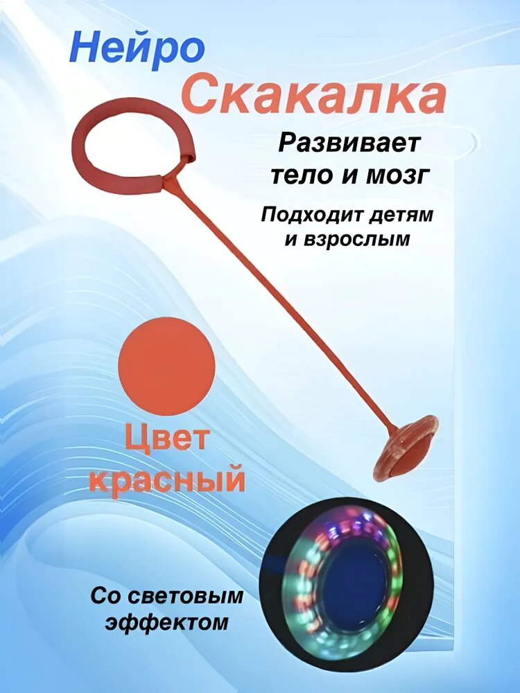 Нейроскакалка на ногу со светящимся роликом , красная，Вращающийся светящийся шар унисекс