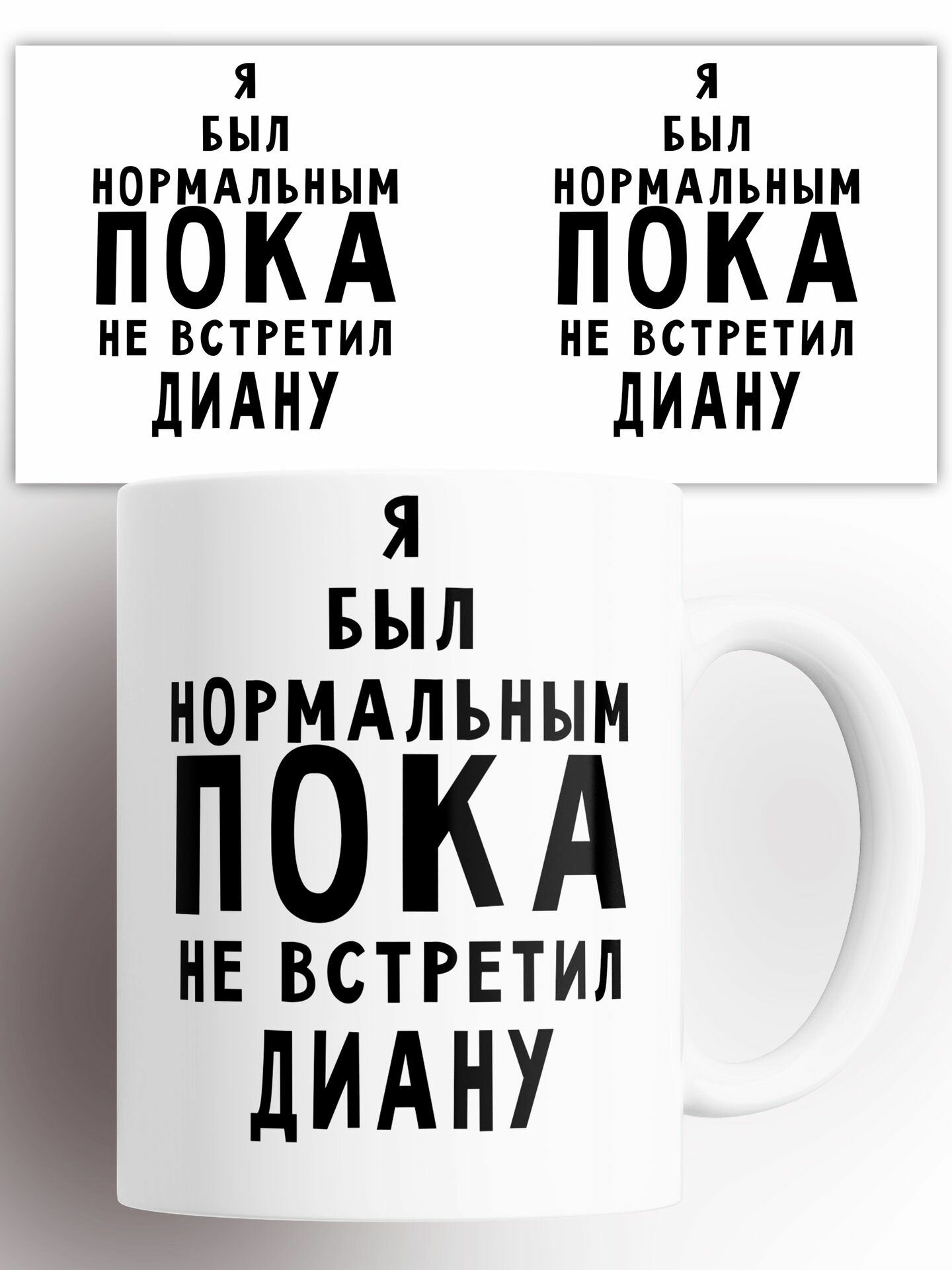 Кружка Я Был Нормальным Пока Не Встретил Диану 330 мл, материал керамика, 1 шт.