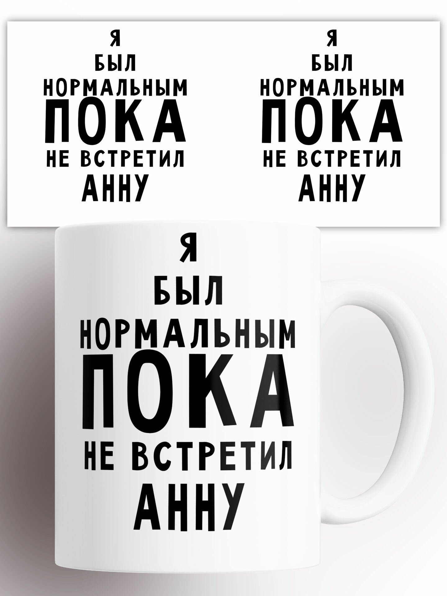 Кружка Я Был Нормальным Пока Не Встретил Анну 330 мл, материал керамика, 1 шт.
