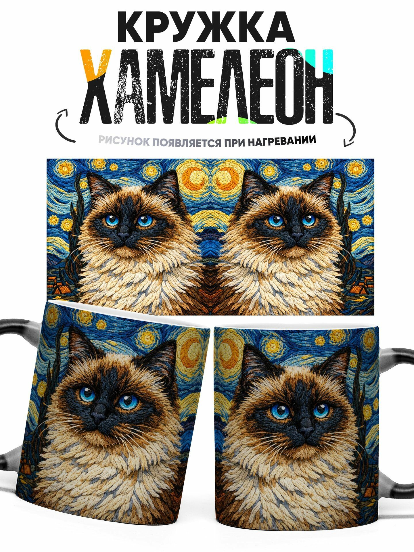 Кружка хамелеон Кошки Ван Гог Звездная ночь Бирманская кошка 330 мл