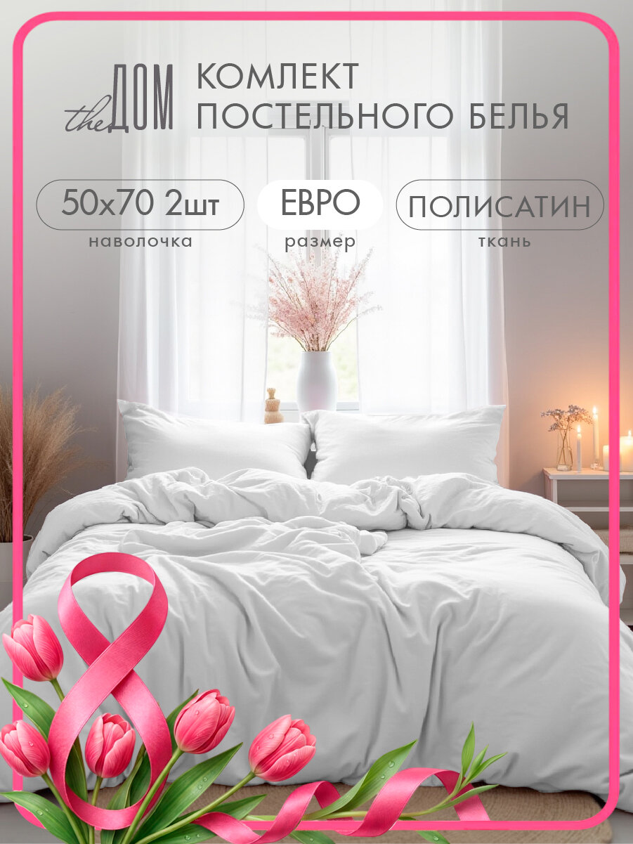 Постельное белье The Дом Евро, Полисатин, наволочки 50х70 см, Белый