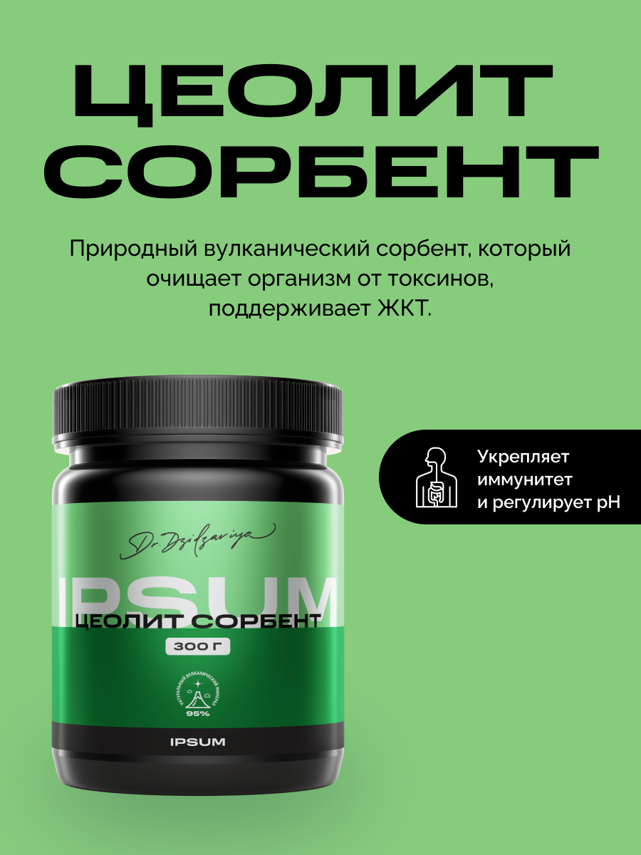 IPSUM Цеолит, пищевой природный сорбент для очищения организма и похудения, порошок 300 гр