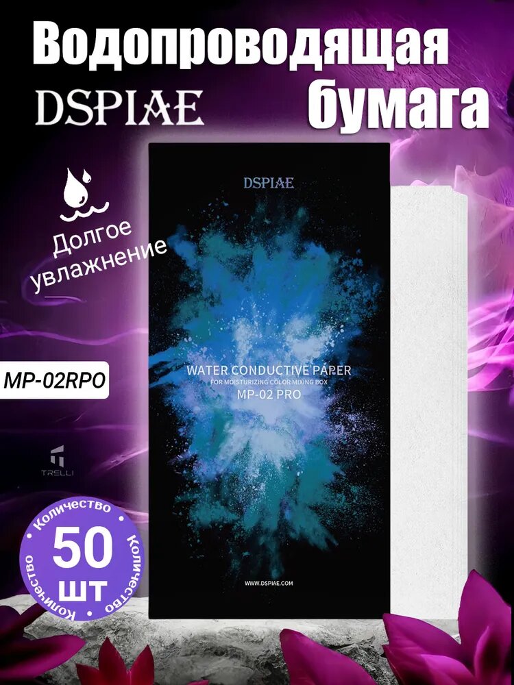 Водопроводящая бумага DSPIAE M-P-02 PRO для моделизма, 240х120 мм, 50 листов