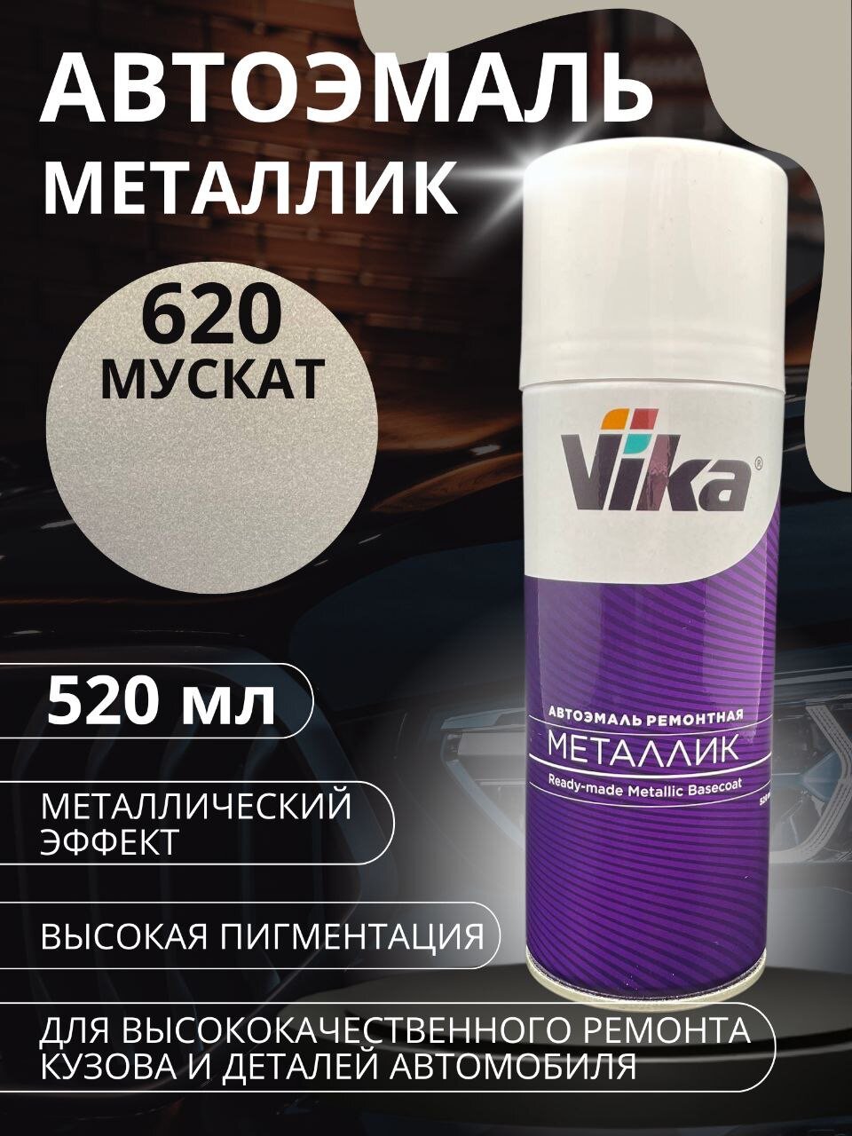 Автоэмаль VIKA Металлик Мускат 620, 520 мл