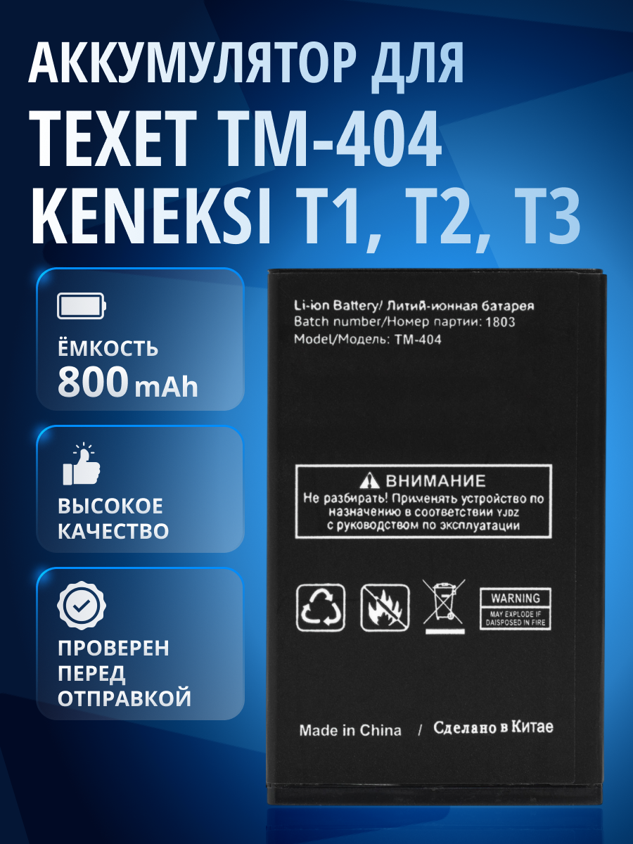 Аккумулятор / батарея для TEXET TM-404, KENEKSI T1, KENEKSI T2, KENEKSI T3