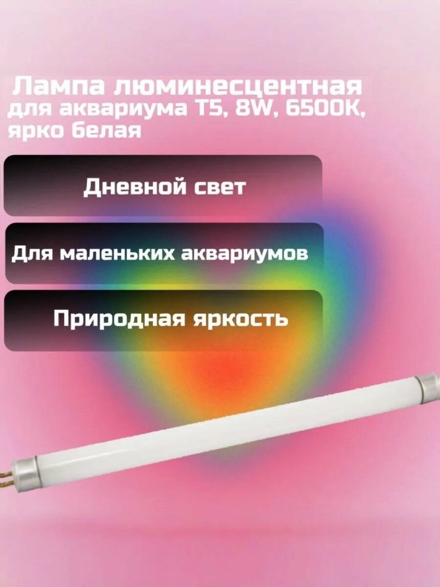 Лампа люминесцентная для аквариума T5, 8W, 6500K, ярко белая