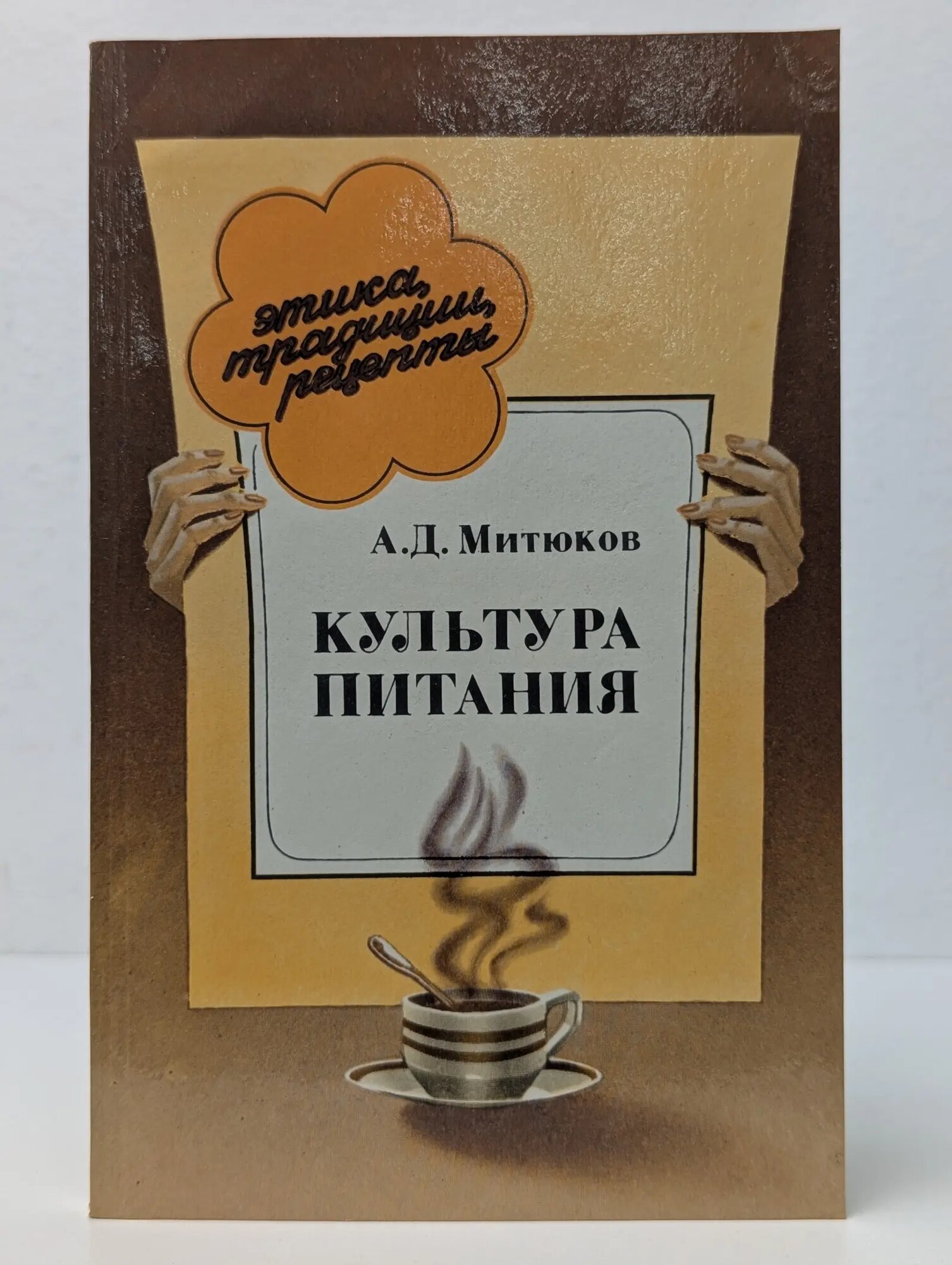 Культура питания Митюков Алексей Дмитриевич 1986