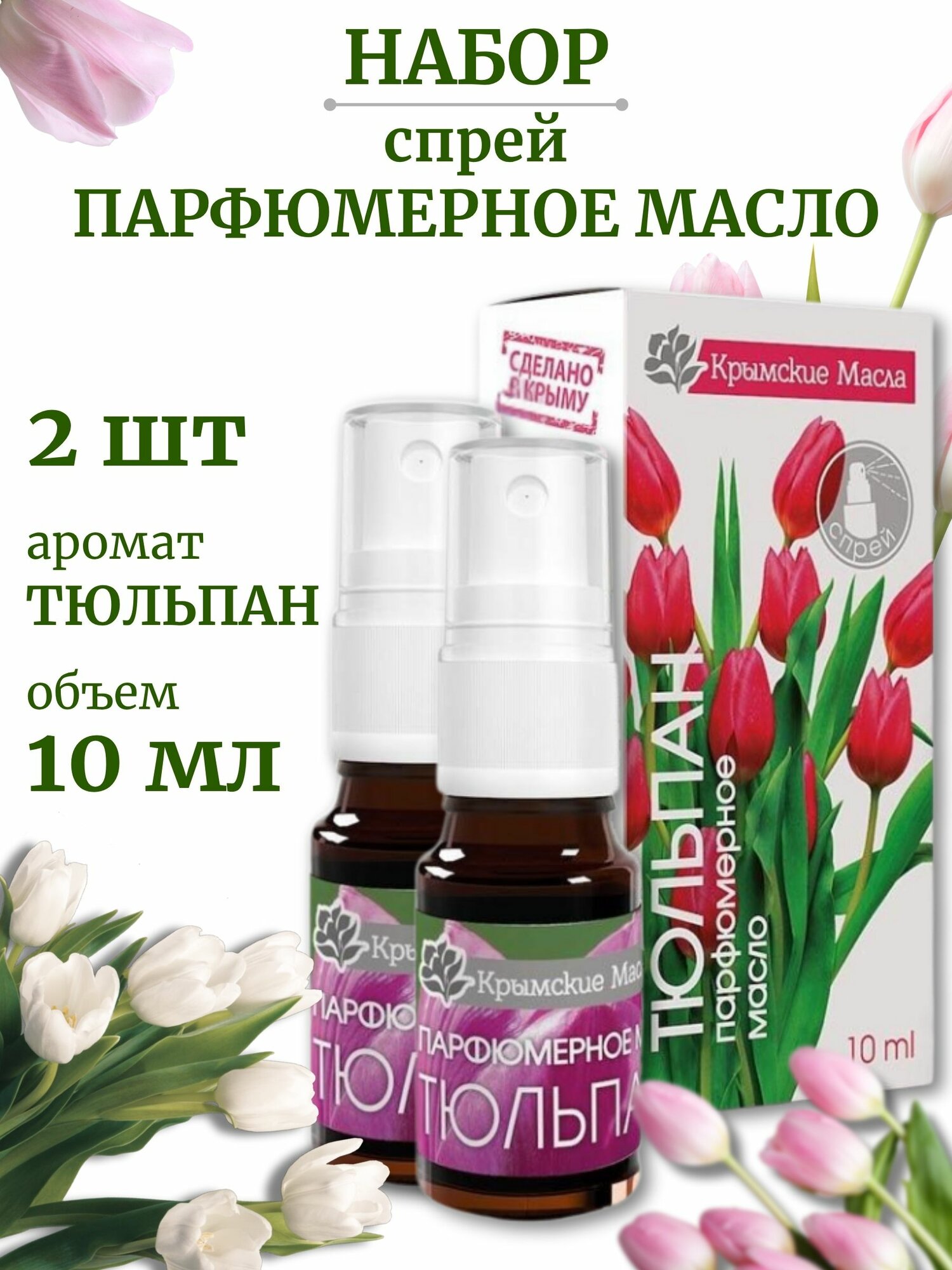Комплект из 2 шт. Парфюмерное масло Крымские масла Тюльпан, 10 мл спрей, КМ-10пм-тюльпан-2шт