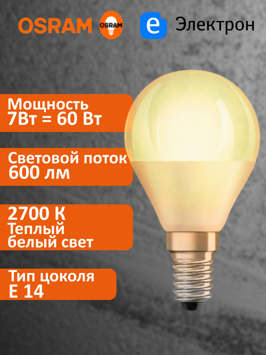 Лампа светодиодная OSRAM LED Star 7Вт 2700К 600лм E14 теплый белый свет 4058075695924