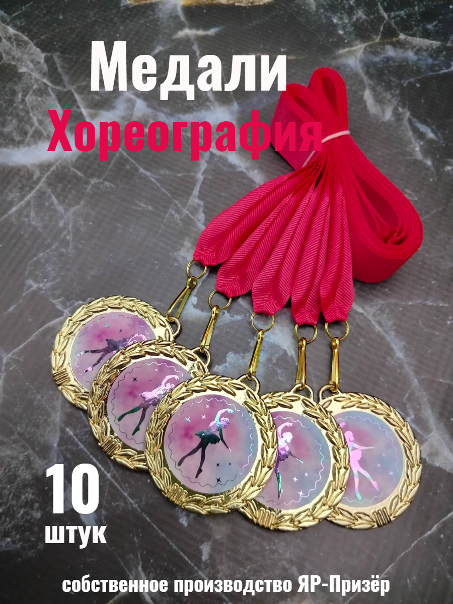 Медали ЯР-Призёр "Хореография" 10 шт, репс, металл, цвет лент фуксия