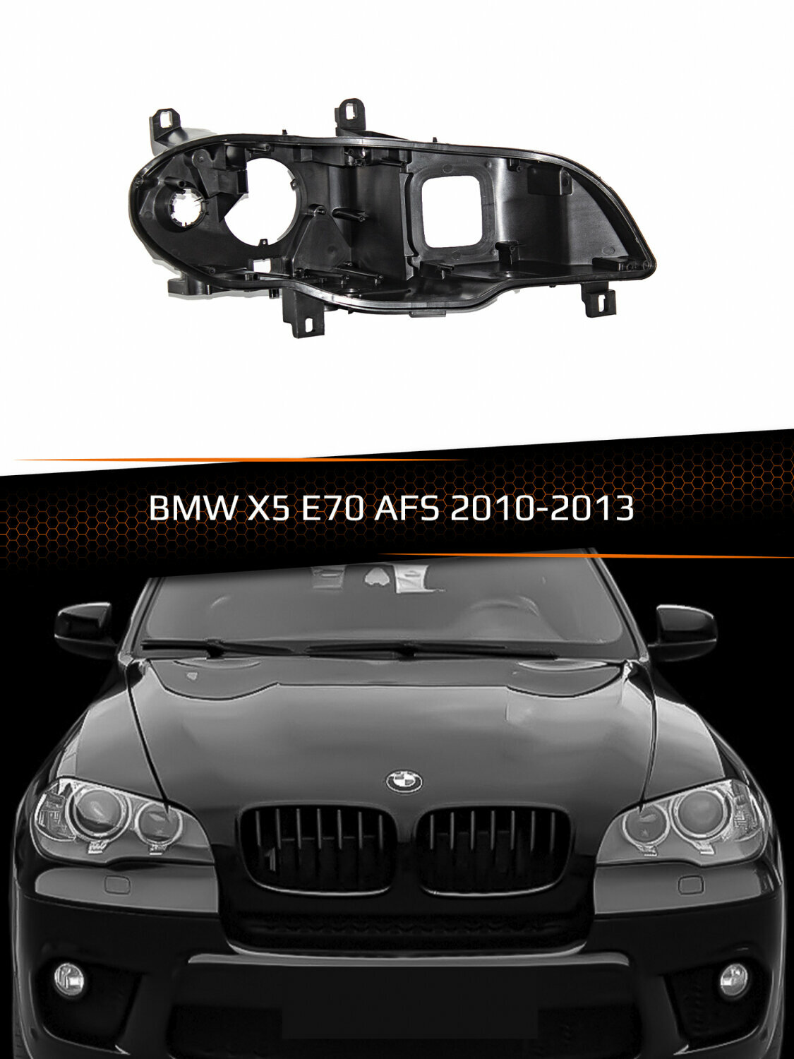 Корпус фары BMW X5 E70 AFS (2010-2013) рестайлинг (правый)