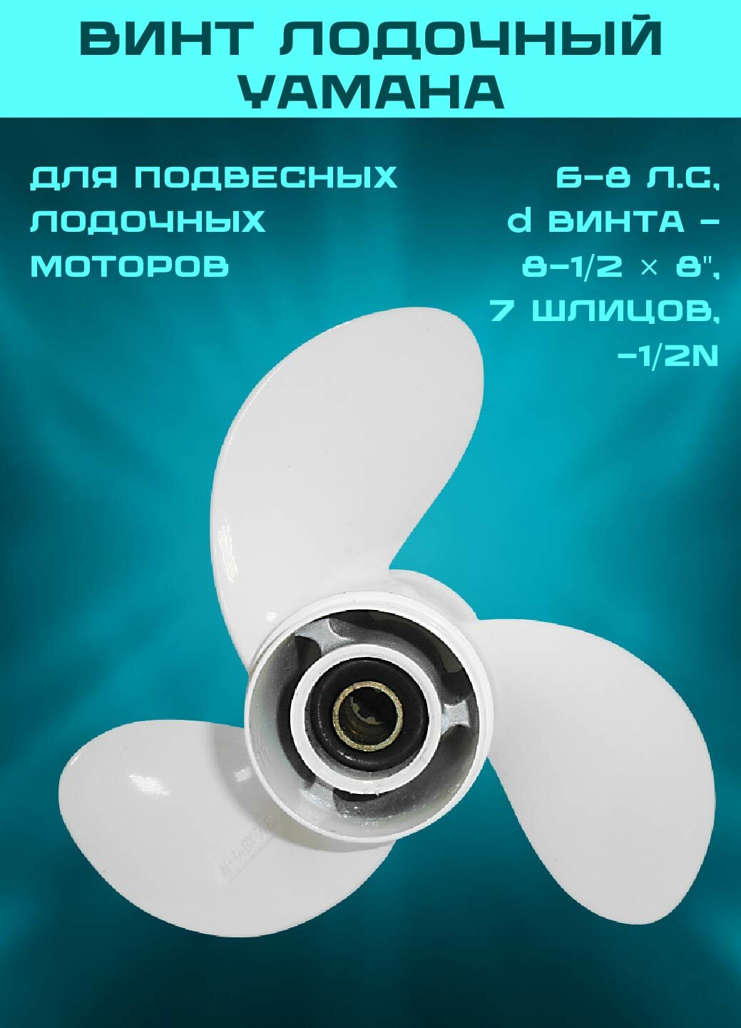 Винт лодочный Yamaha 6-8 л. с, d винта - 8-1/2 × 8 дюймов, 7 шлицов, -1/2N для подвесных лодочных моторов