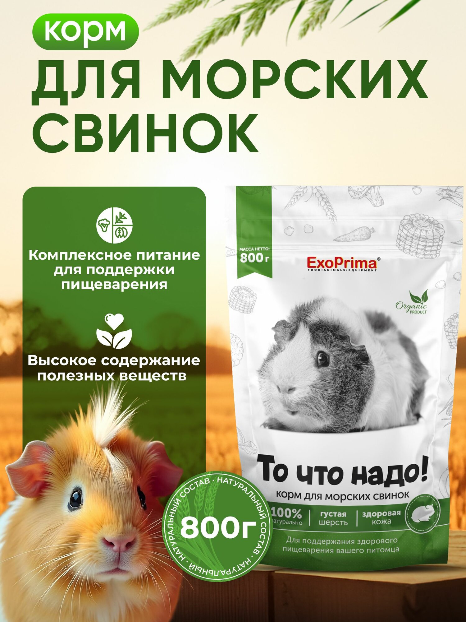 Корм для морских свинок, 800г