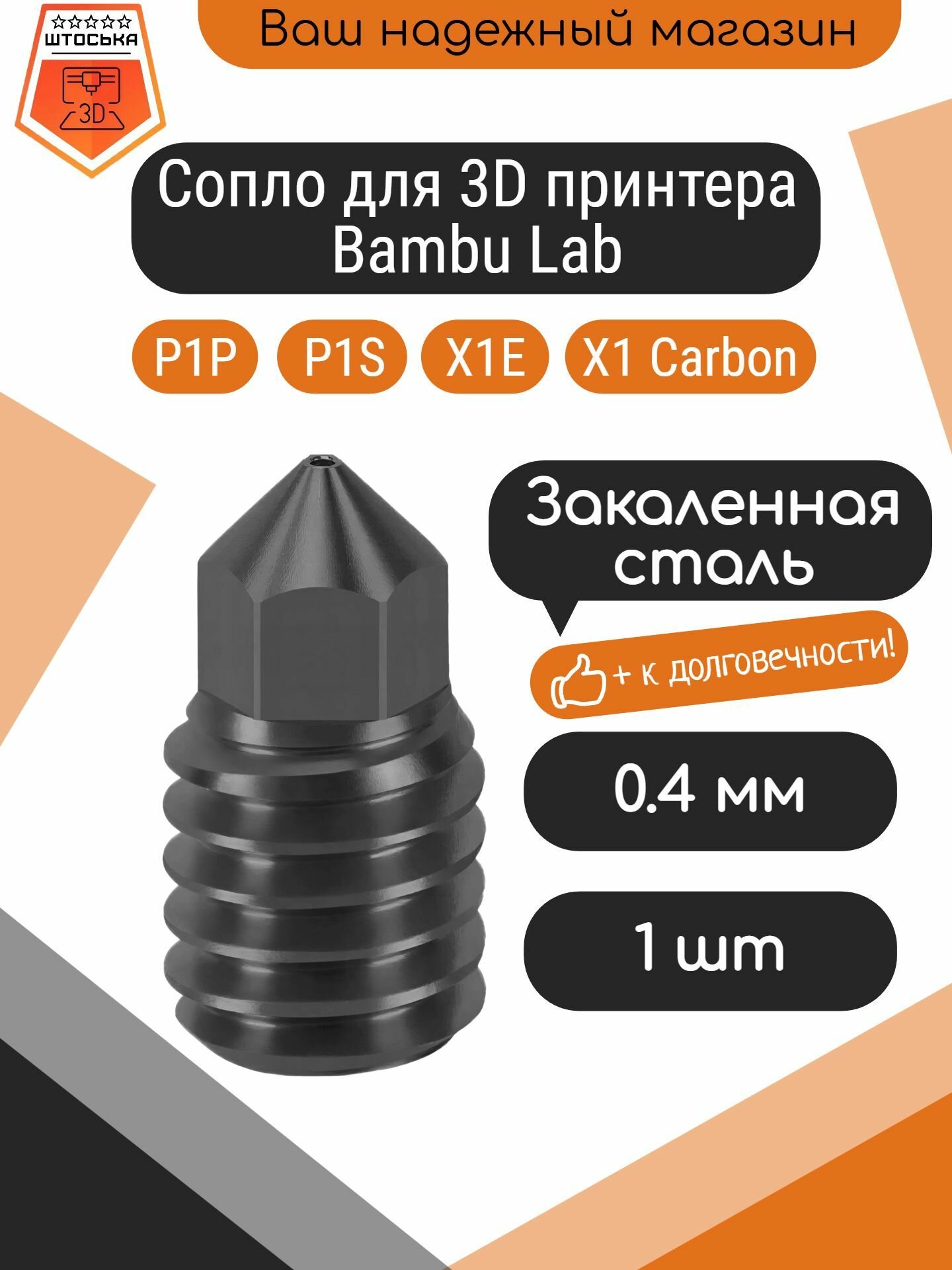 Закаленное сопло 0,4 мм для Bambu Lab X1, X1c, P1p, P1s. Сопло из закаленной стали 0.4 мм для 3D принтера Bambu Lab X1, X1c, P1p, P1s.