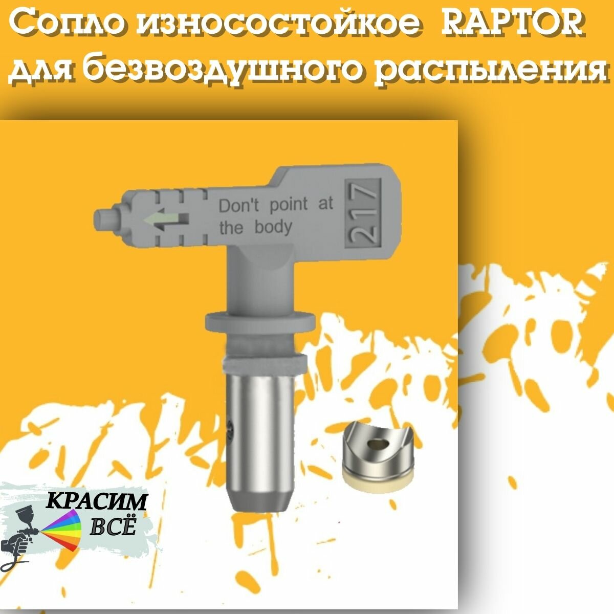 Сопло износостойкое Raptor 221 для покрасочного пистолета, краскораспылителя, краскопульта, безвоздушного окрашивания