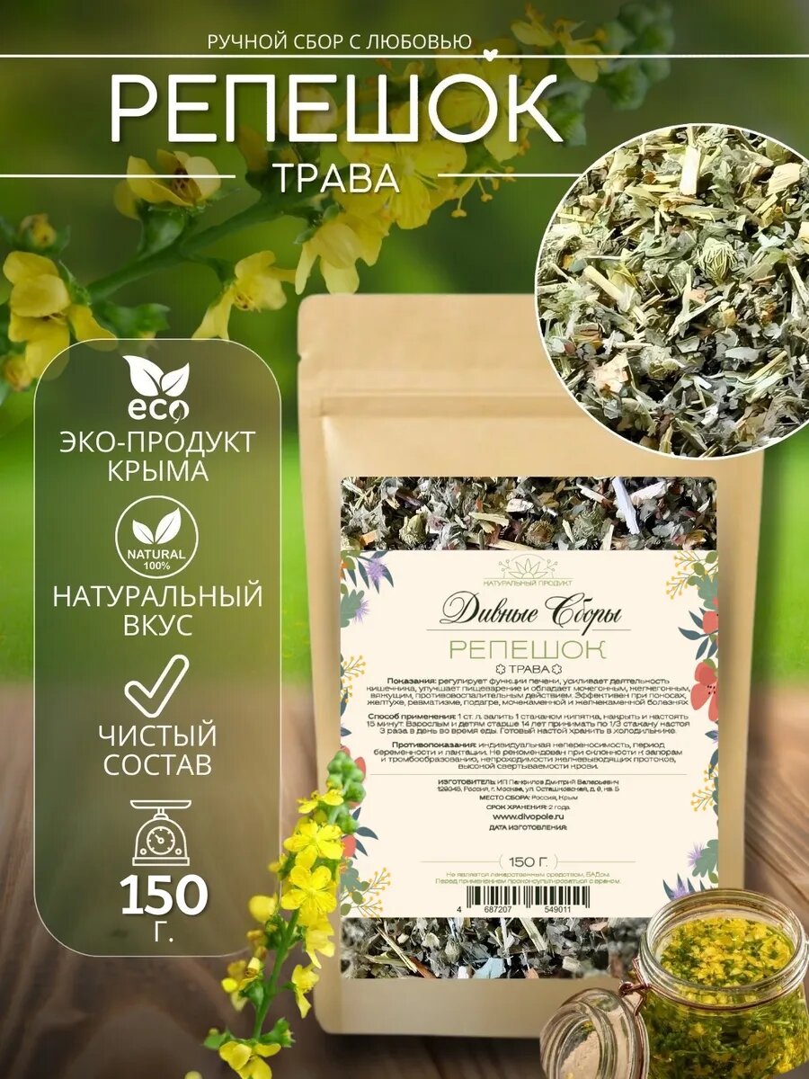 Репешок трава 150гр