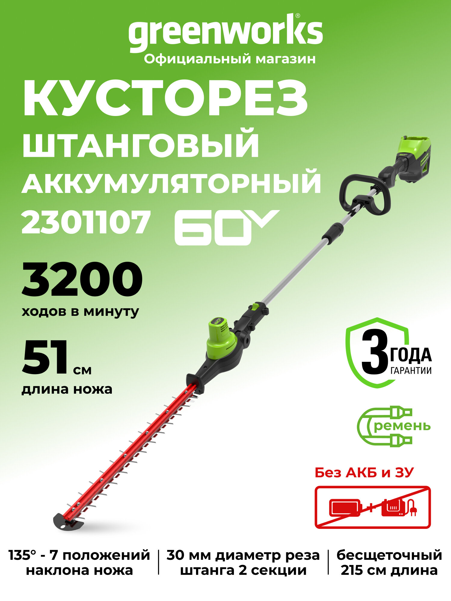 Кусторез штанговый аккумуляторный Greenworks 60 В, 51 см, бесщеточный, без АКБ и ЗУ