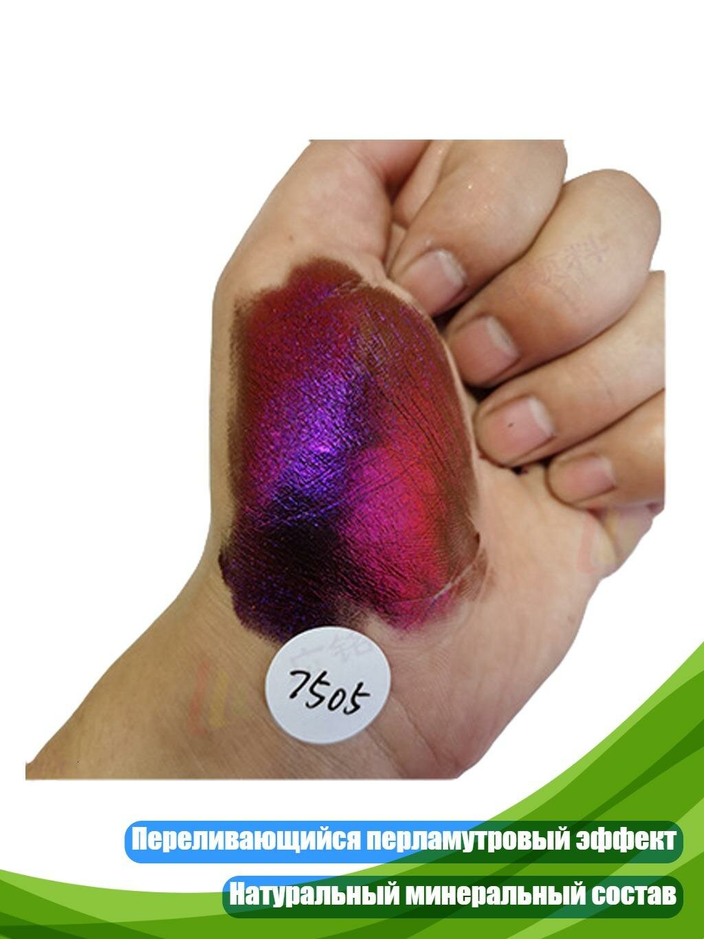 Металлический перламутровый пигмент, MS32-7505 Фиолетовый /Красный /Оранжевый