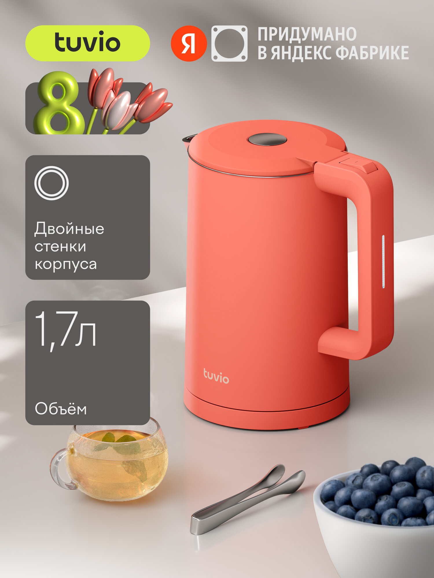 Электрочайник с двойными стенками 1.7 л и колбой из нержавеющей стали Tuvio TKP1817, терракотовый