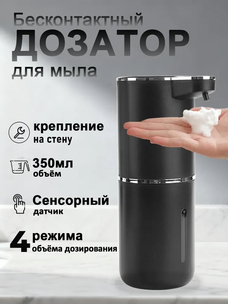 Дозатор для жидкого мыла сенсорный 350 мл, 1 шт