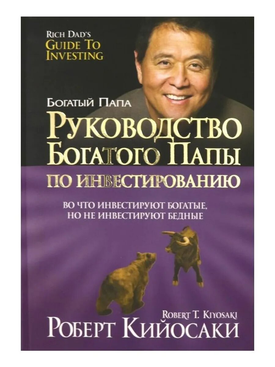 Руководство богатого папы по инвестированию