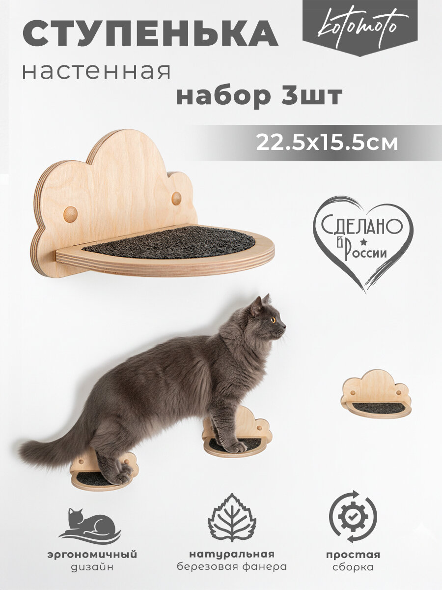 Полка ступенька для кошек, набор для настенного игрового комплекса 3 шт, 22х15см, Котомото