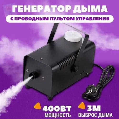 Генератор дыма 400Вт с проводным пультом управления для спецэффектов, черный