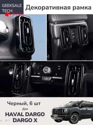 GeekSale Декоративная рамка дефлектора обдува салона автомобиля Haval Dargo / Dargo X