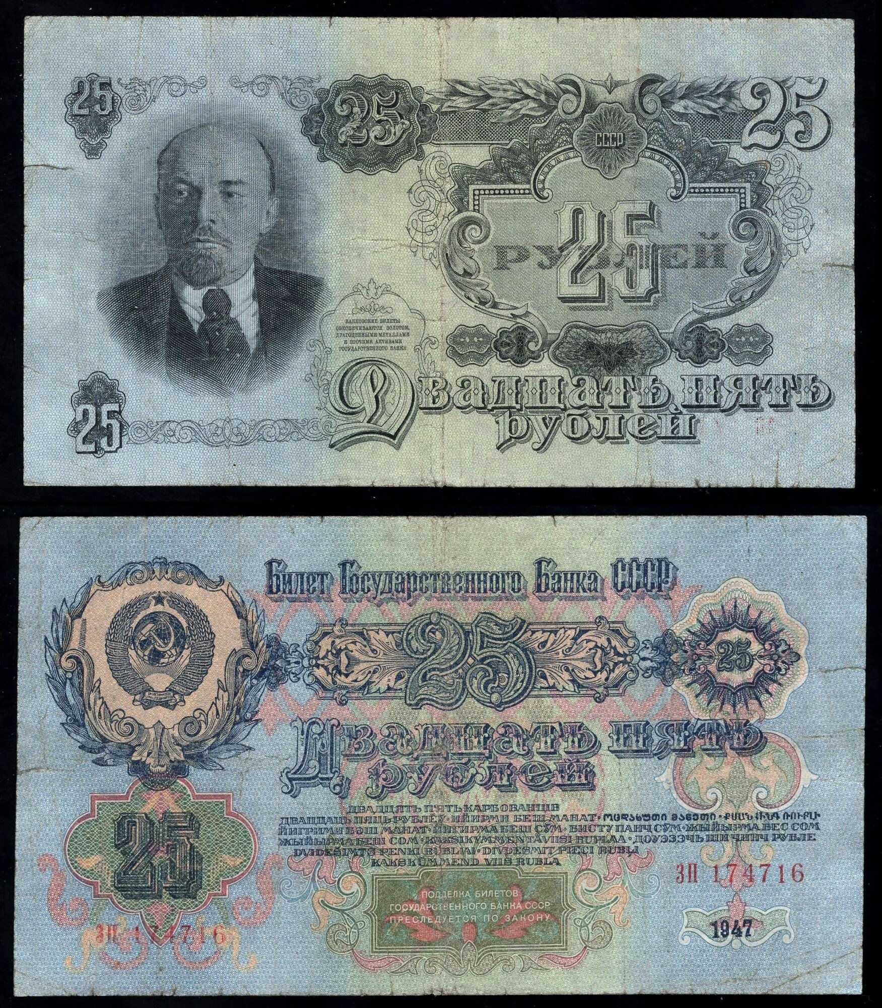 Банкнота, СССР 25 рублей 1947 16 лент серия ЗП 174716 / оригинал